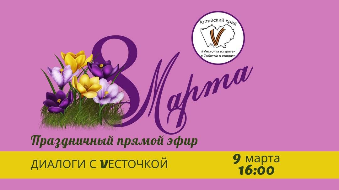 Диалоги с Vесточкой. Праздничный эфир 8 марта.