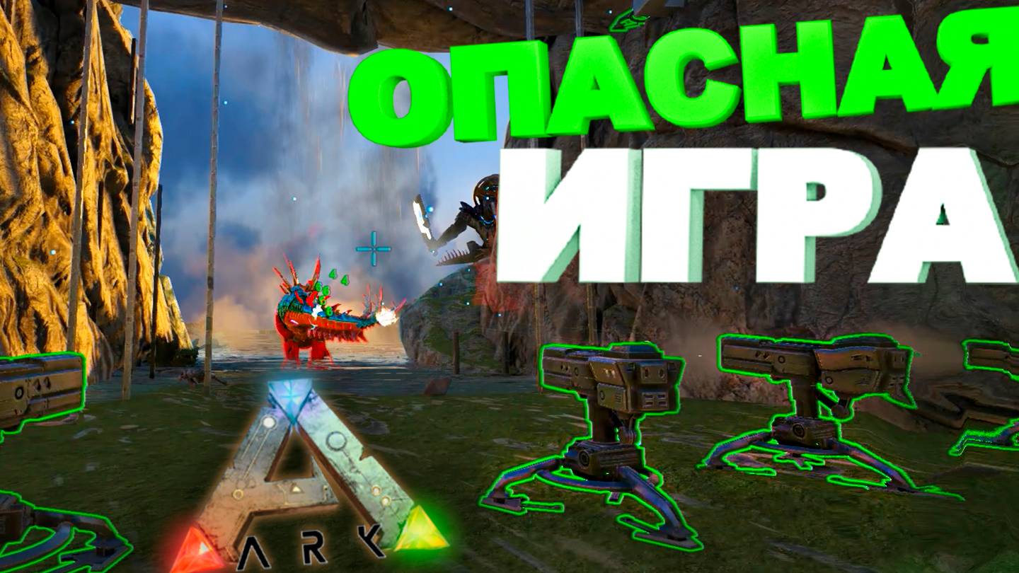 Опасная Игра! 10-ый день (Ark Survival Evolved)