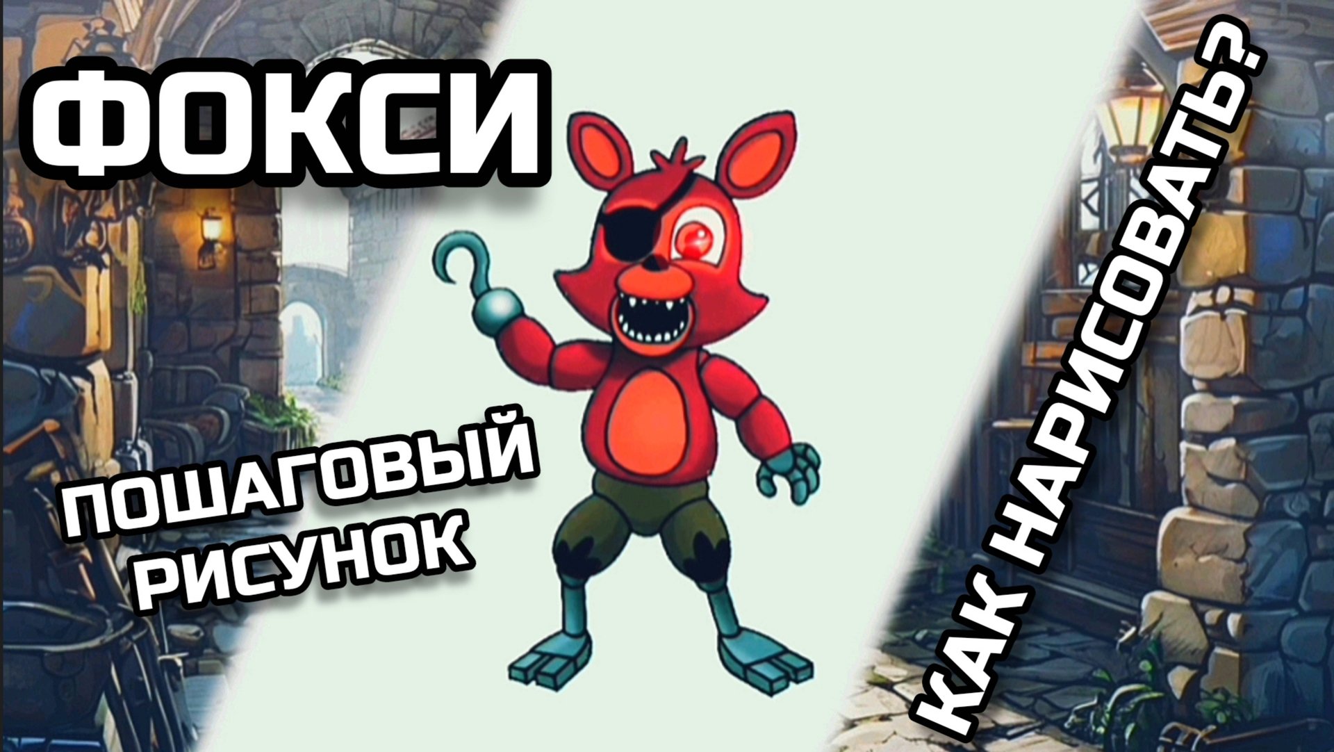 ФОКСИ Как нарисовать. ПОШАГОВЫЙ РИСУНОК, рисуем сами.