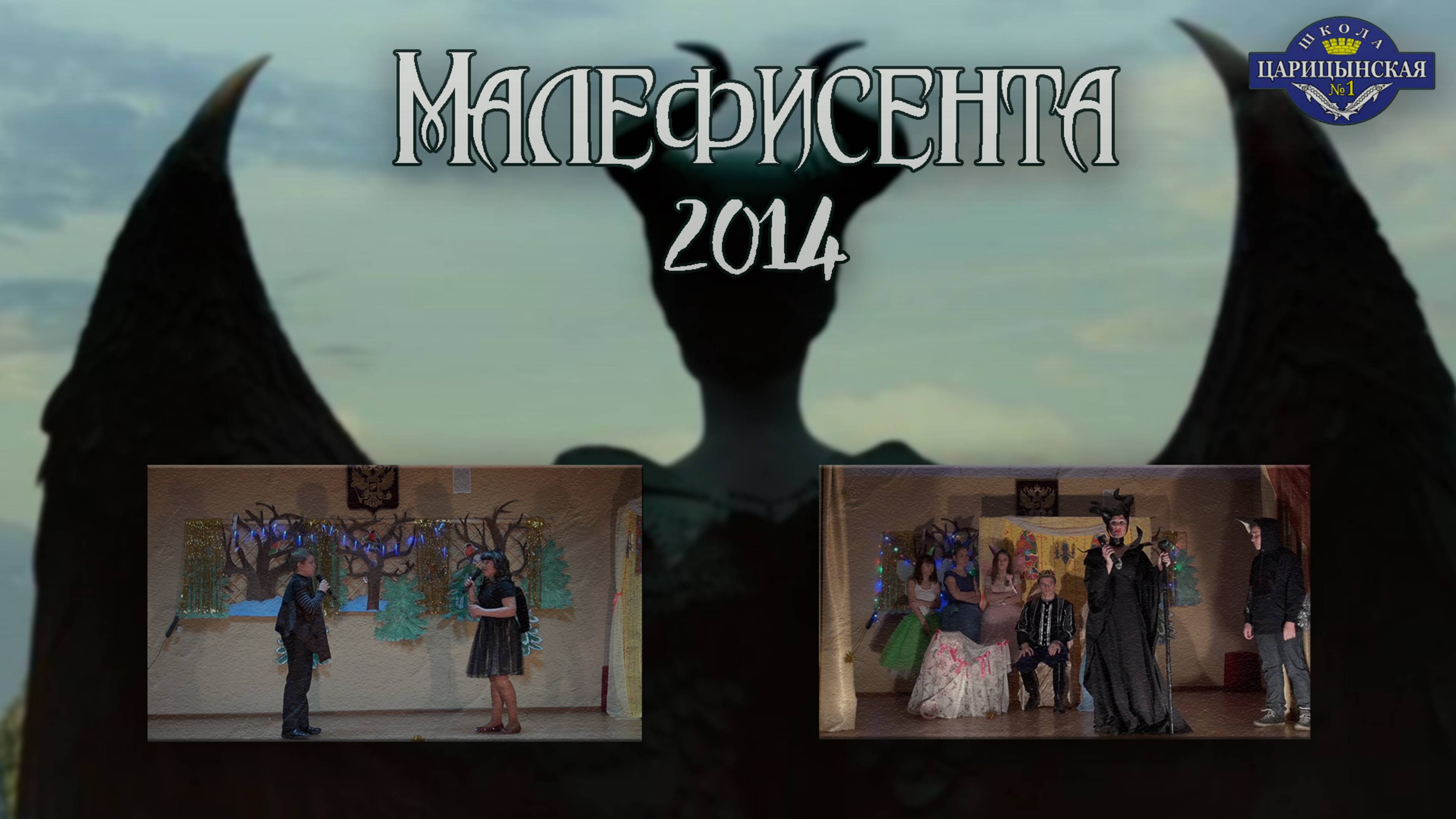"МАЛЕФИСЕНТА" 2014 Новогодний спектакль | ЧОУ СОШ "Царицынская №1"