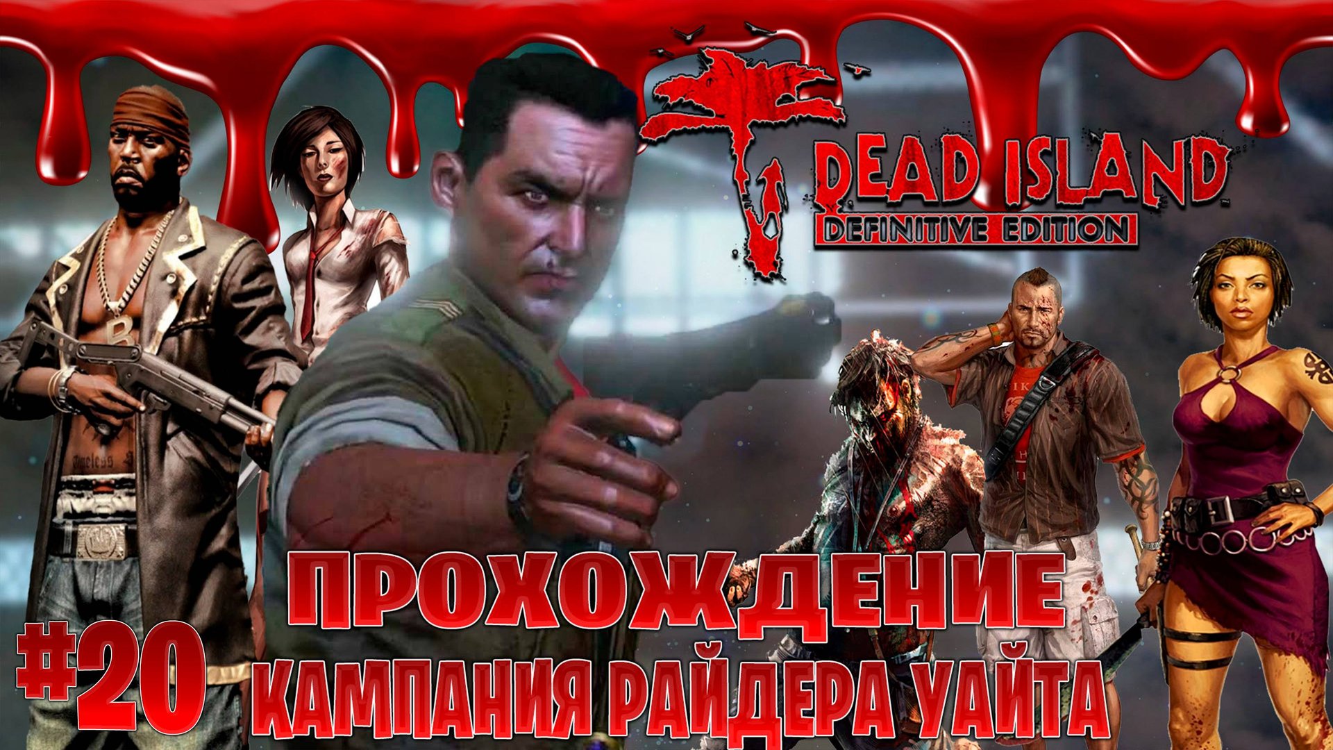 Dead Island Definitive Edition прохождение  за райдер часть #20