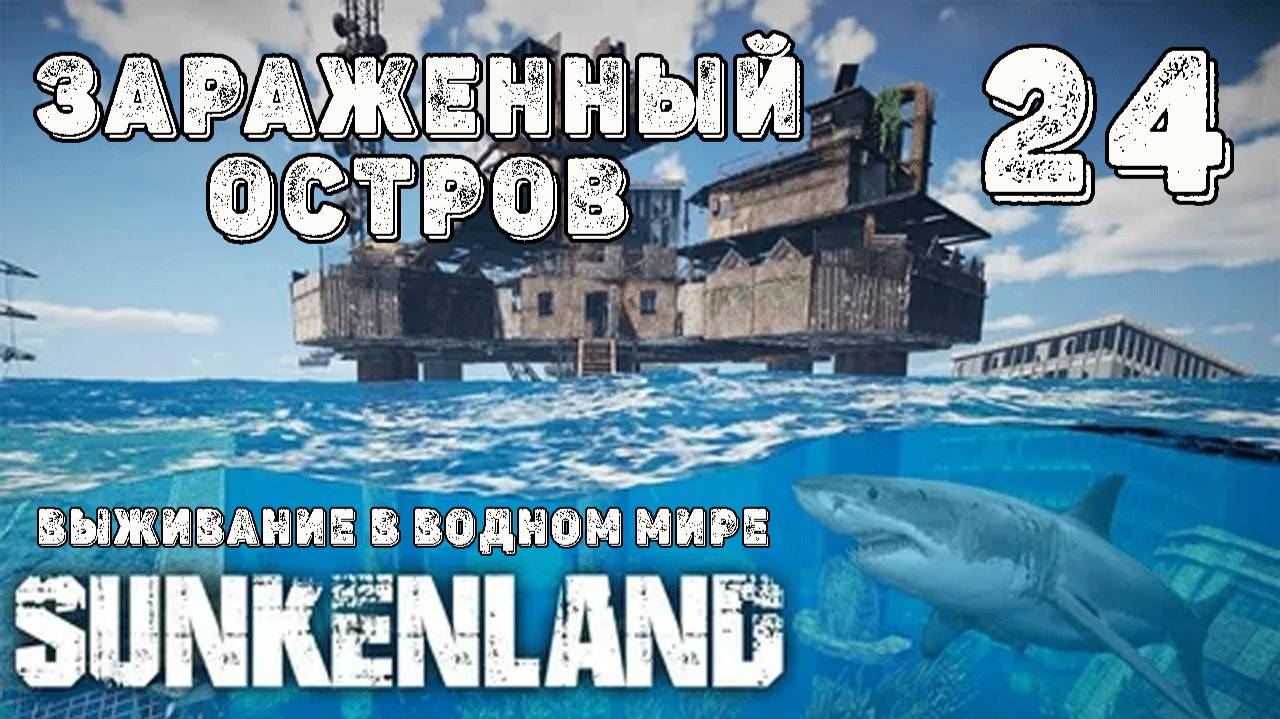 SUNKENLAND! !  Выживаю на острове! Апокалипсис-(водный мир)! Полное прохождение!