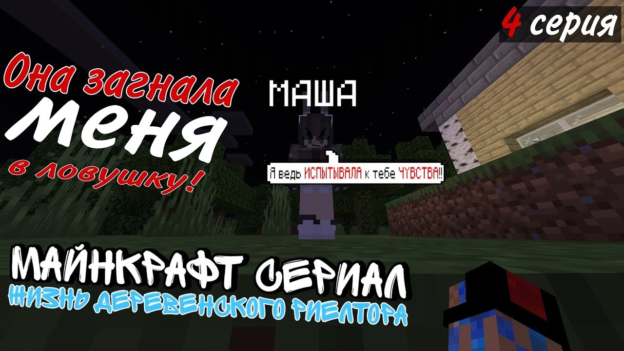 ЖИЗНЬ ДЕРЕВЕНСКОГО РИЕЛТОРА!! MINECRAFT СЕРИАЛ 👩 (4 серия)