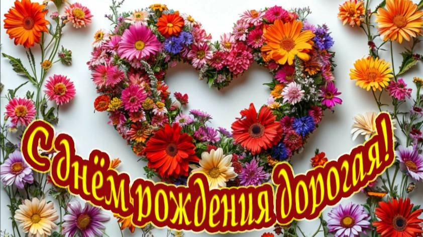 Лучшее поздравление жене. Новая песня. Лучшее поздравление жене в день её рождения.