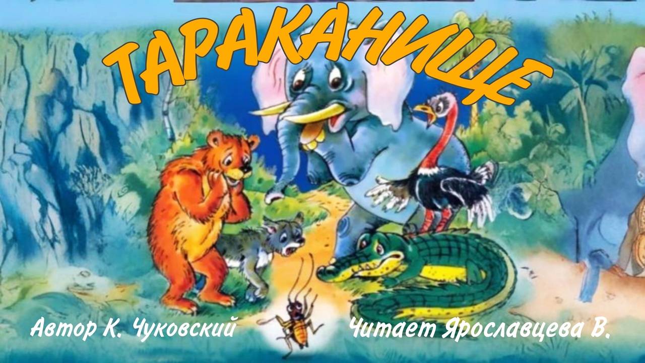 ТАРАКАНИЩЕ. Сказка для детей, К.Чуковский. Читает Ярославцева В.