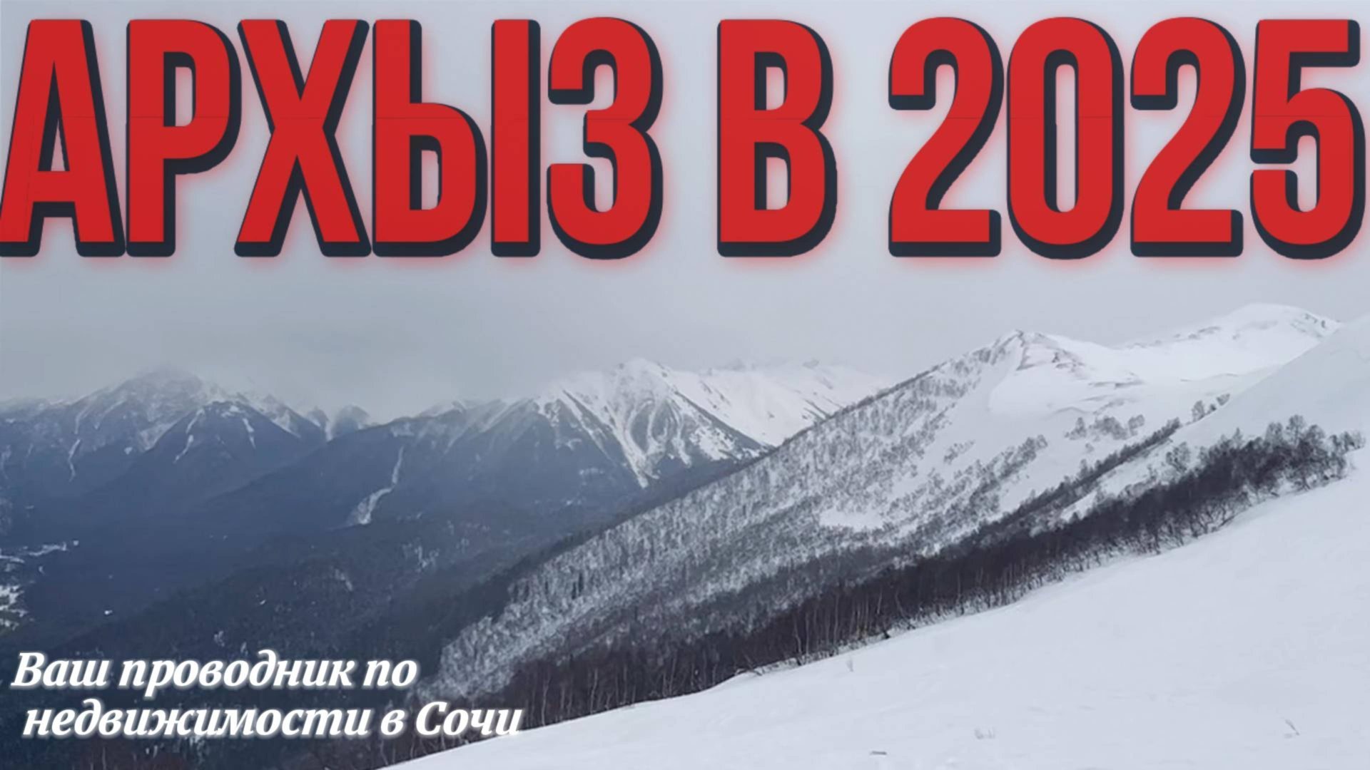 Архыз 2025: Романтик, Лунная Поляна. Недвижимость. Инвестиции.