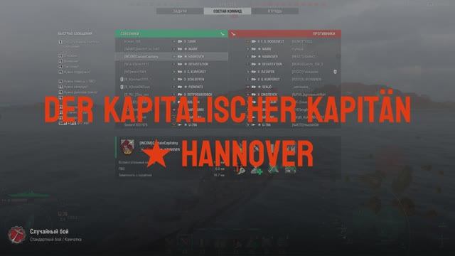 ⚓Мир кораблей | Ганновер