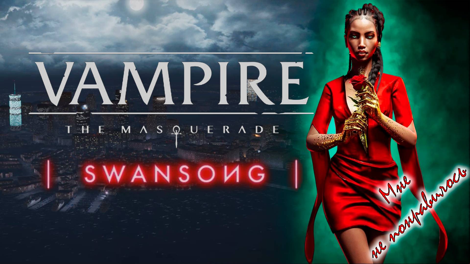 Vampire The Masquerade Swansong 2022 Ознакомление под музыку  Alcatrazz