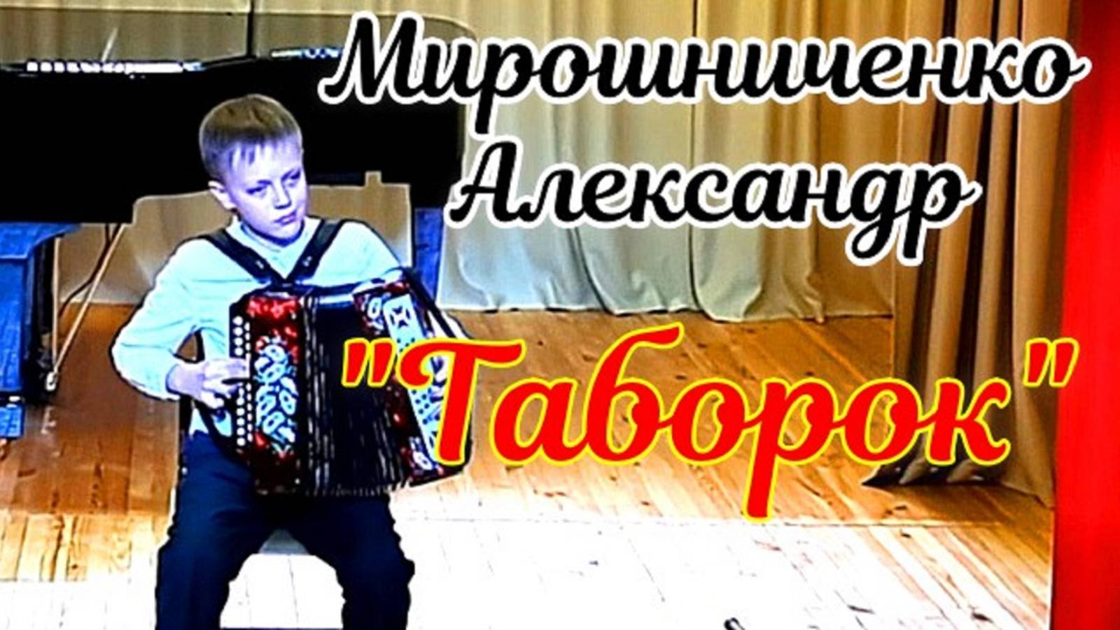 В. Божко "Таборок"(Цыганские темы) исп. Мирошниченко Александр (гармонь) ДШИ-22 Новосибирск