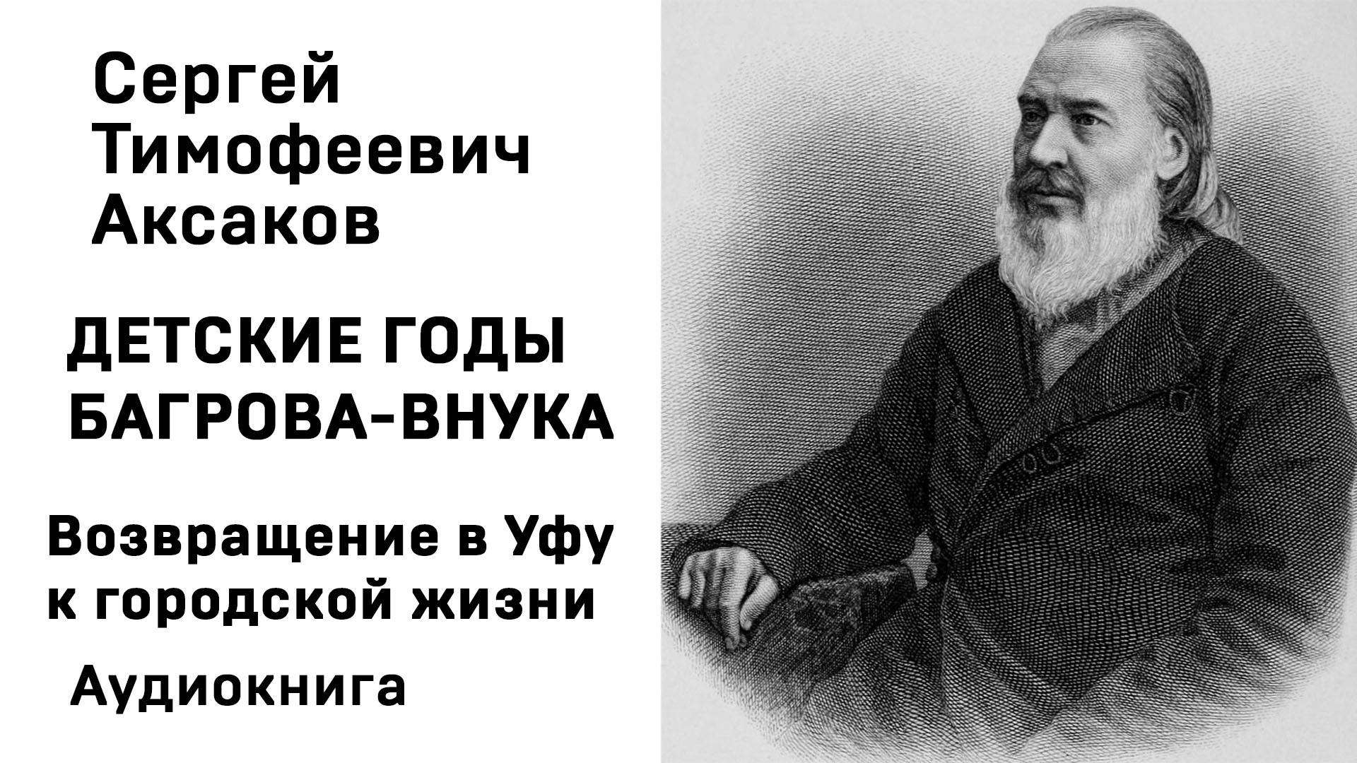 С Т Аксаков Детские годы Багрова-внука Возвращение в Уфу к городской жизни Аудиокнига Слушать Онлайн