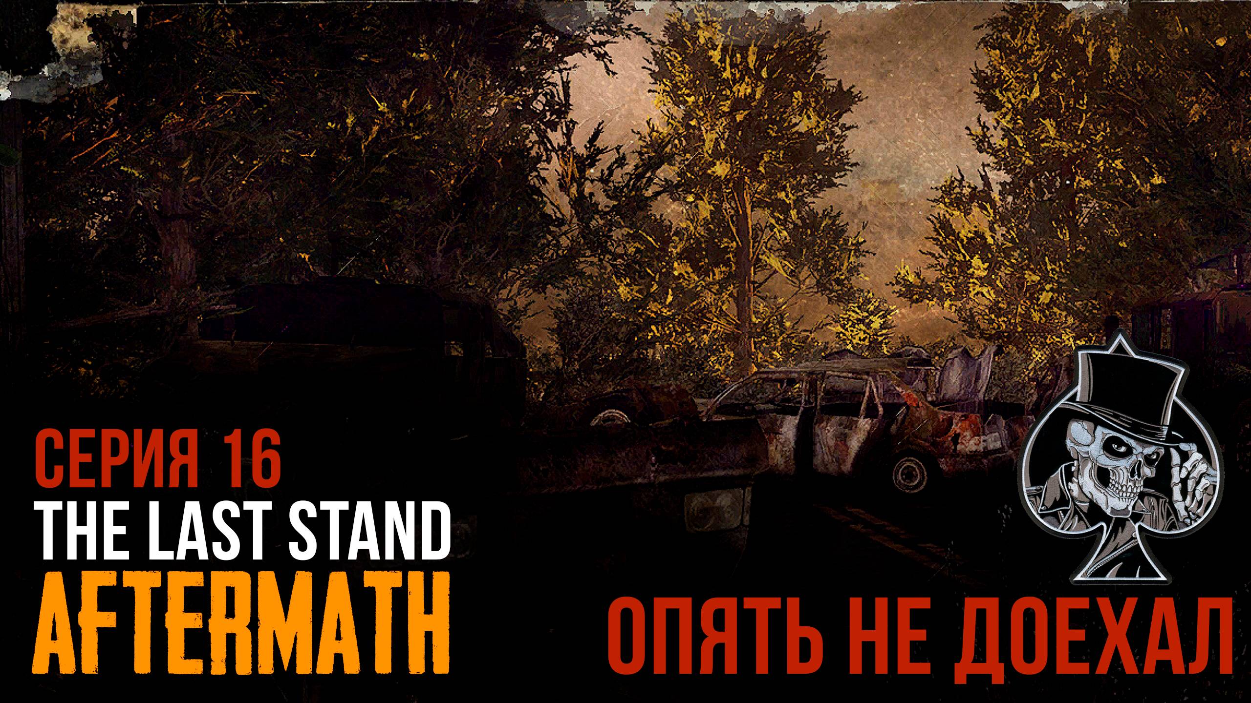 The Last Stand： Aftermath★ОПЯТЬ НЕ ДОЕХАЛ★СЕРИЯ 16