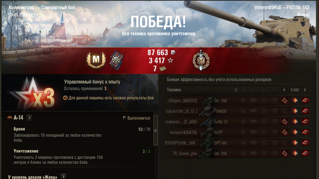 Мир танков 2025-03-09 Карта Калининград.Танк ФВ215Б 183 Мастер,воин Интрига и напряг до  последнего