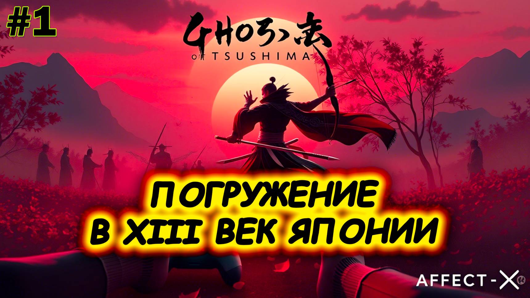 Ghost of Tsushima НОГАМИ! Становление Призрака Цусимы | Affect-X | #1