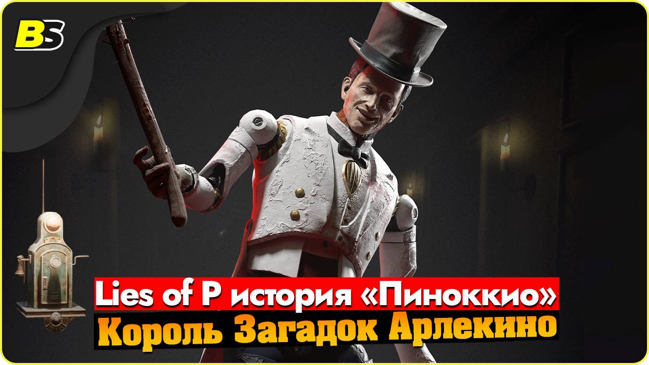 Гайд  Квест Lies of P — Король Загадок Арлекино