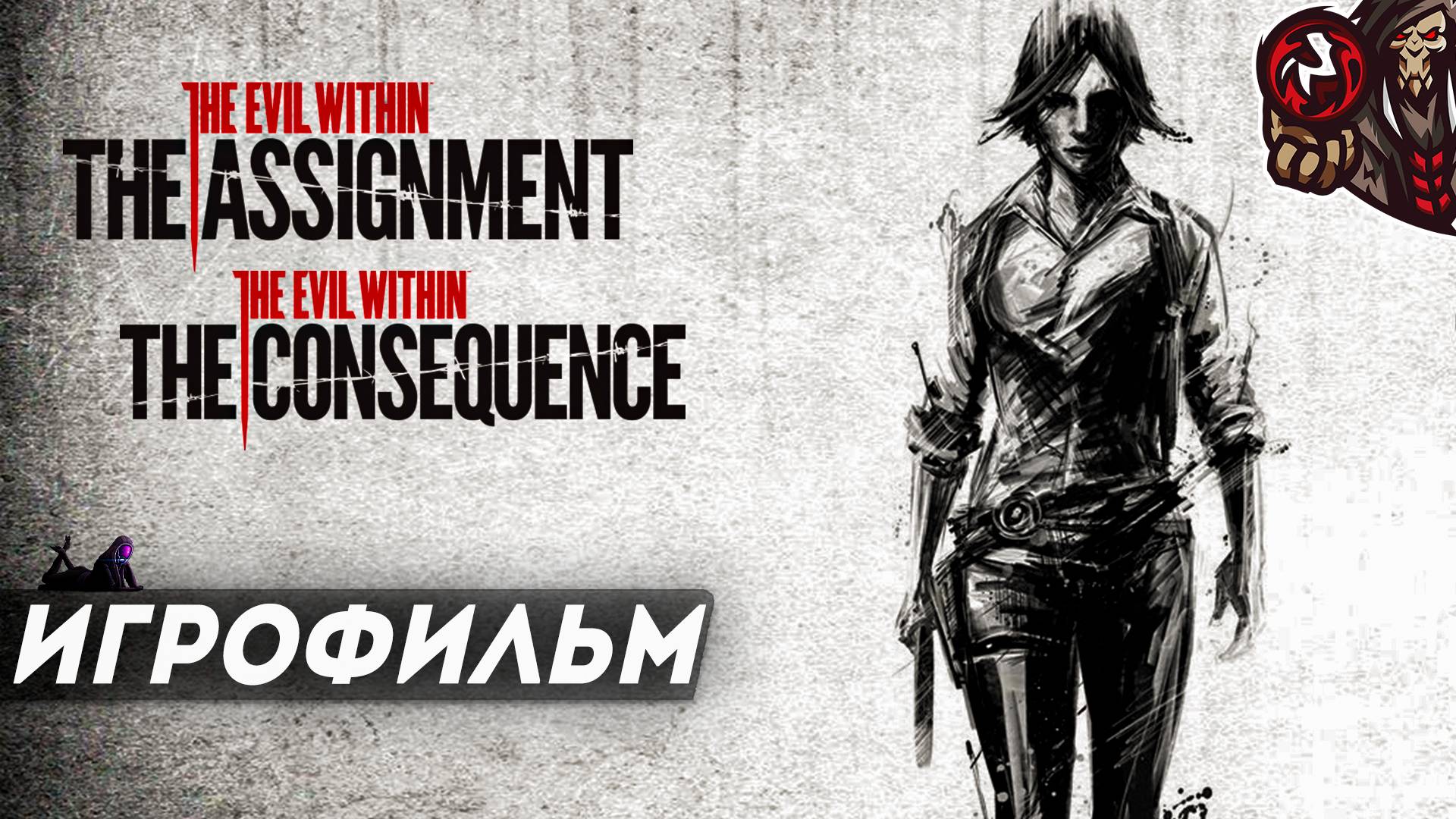The Evil Within: The Assignment и  The Consequence. Игрофильм (русская озвучка)