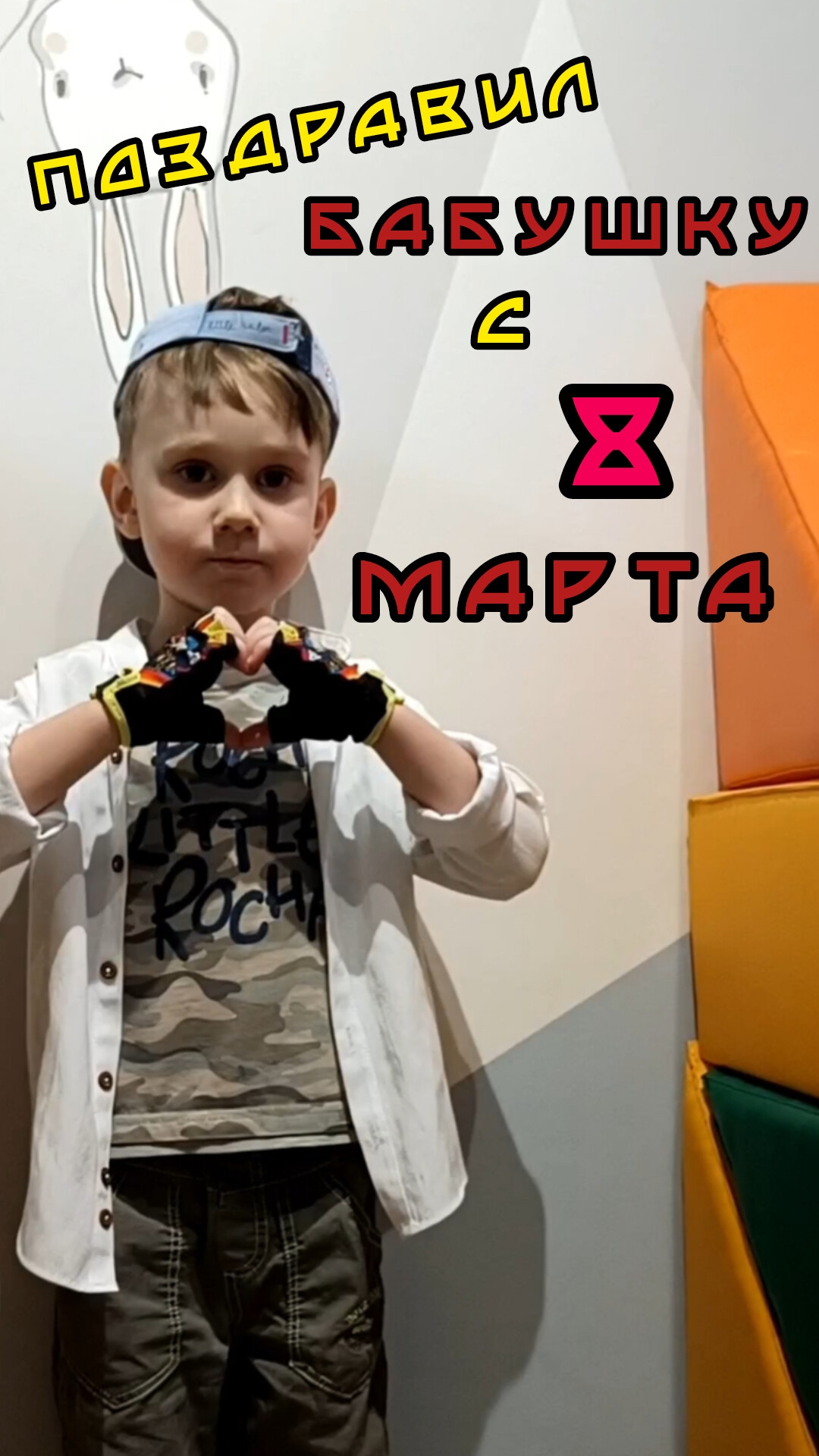 ПОЗДРАВИЛ БАБУШКУ С 8 МАРТА #shorts