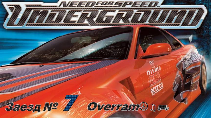 Вспоминаем Need For Speed: Undeground. Заезд № 7
