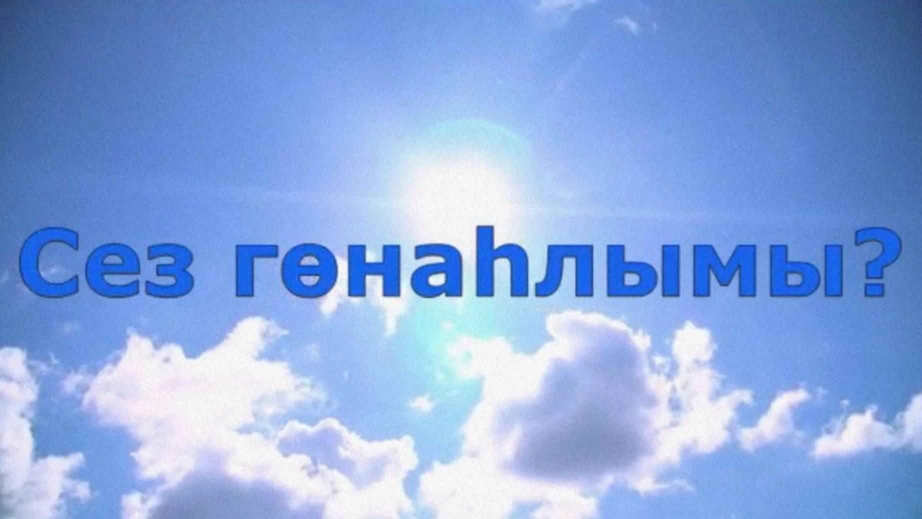 17 Сез гөнаһлымы