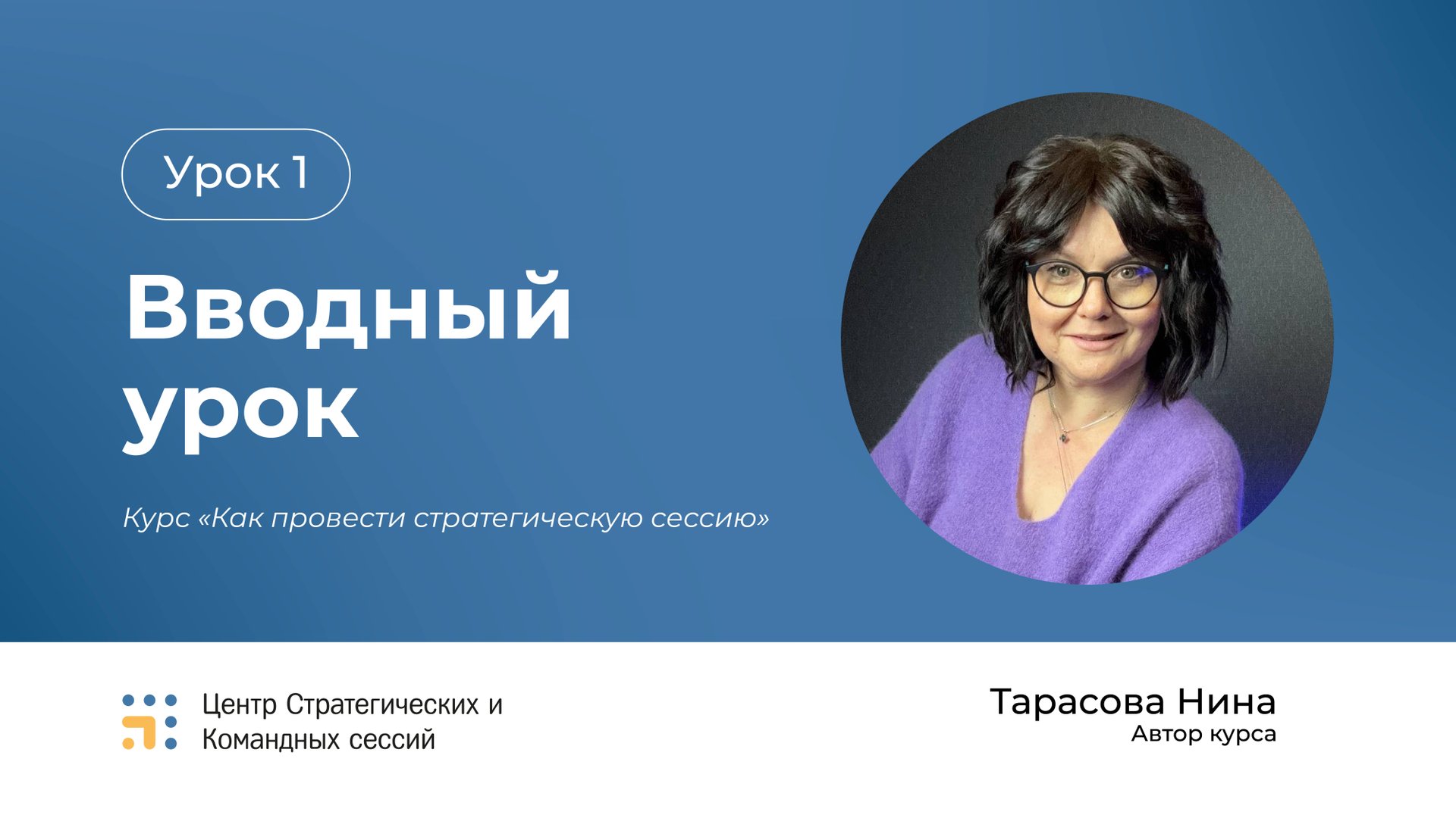 Урок 1. Вводный урок. Курс "Как провести стратегическую сессию?"