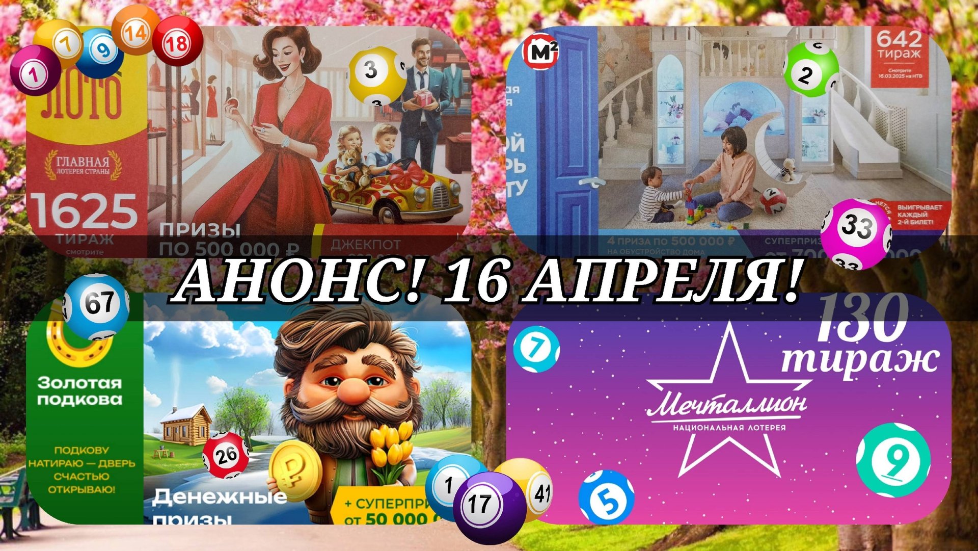 АНОНС на 16 МАРТА.РУССКОЕ ЛОТО 1625| ЖИЛИЩНАЯ №642|ЗОЛОТАЯ ПОДКОВА №498| МЕЧТАЛЛИОН №130.