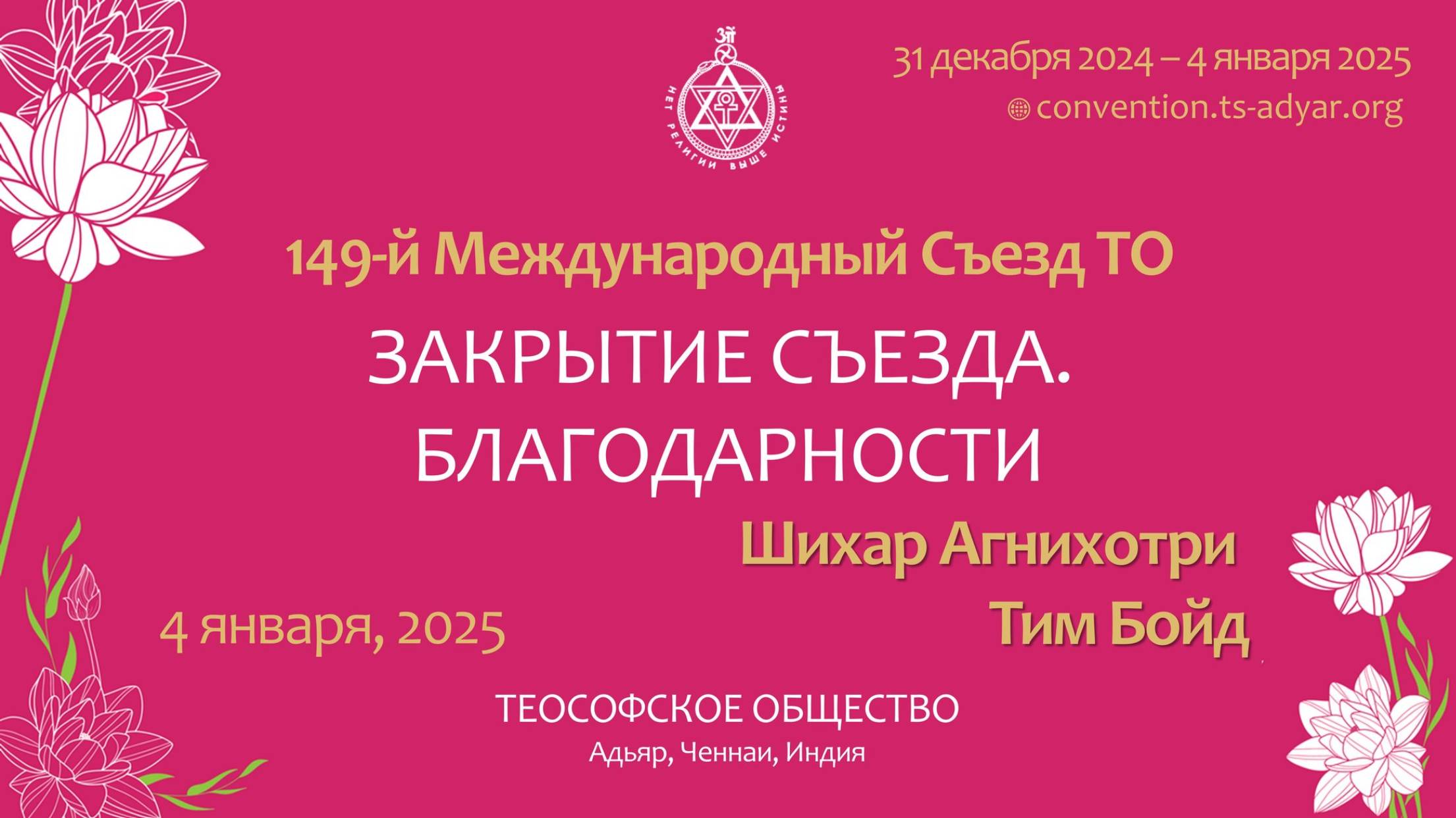 ЗАКРЫТИЕ СЪЕЗДА. БЛАГОДАРНОСТИ
CLOSING SESSION - Vote of thanks