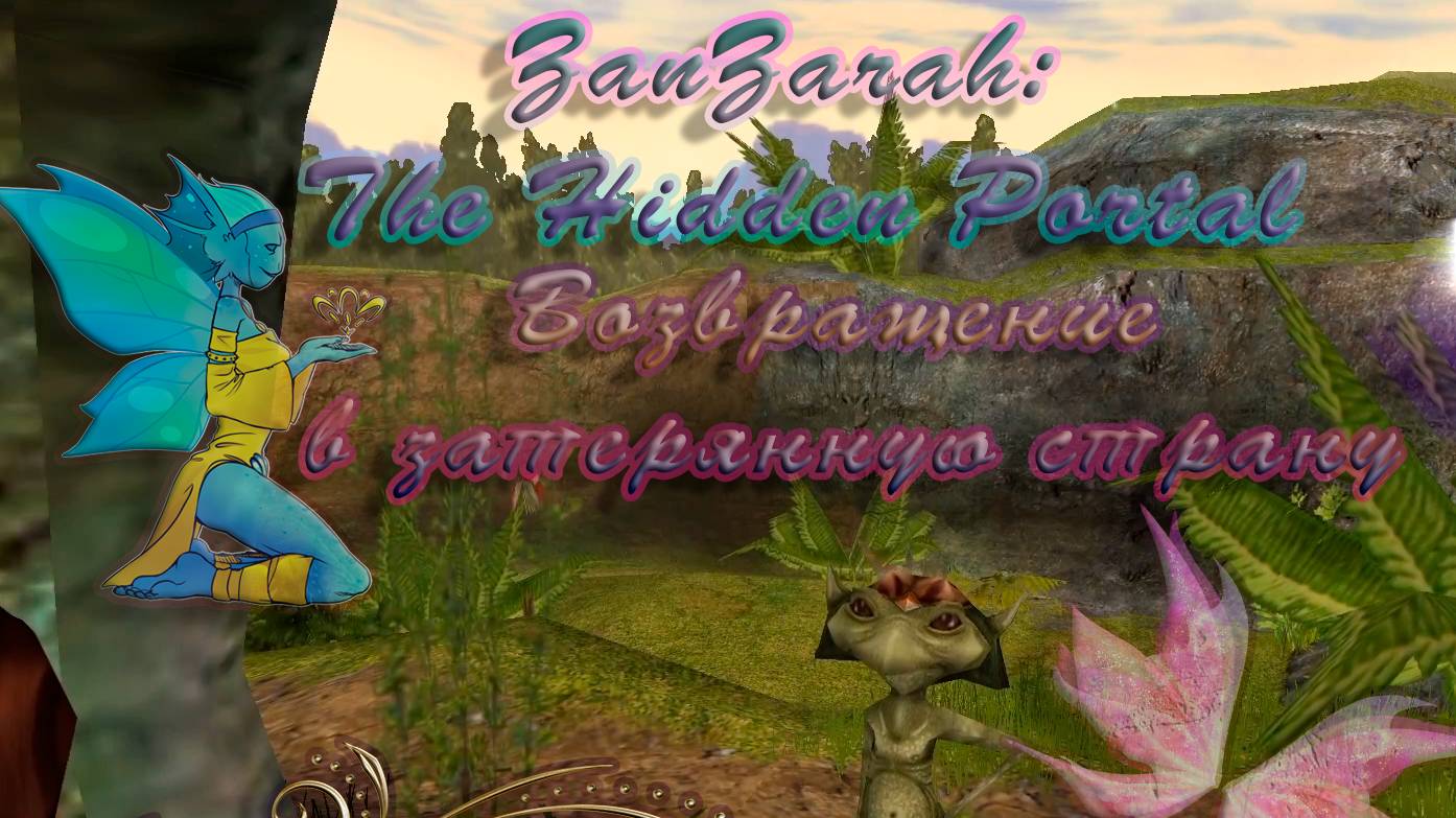 ZanZarah: The Hidden Portal 1 серия Возвращение в затерянную страну
