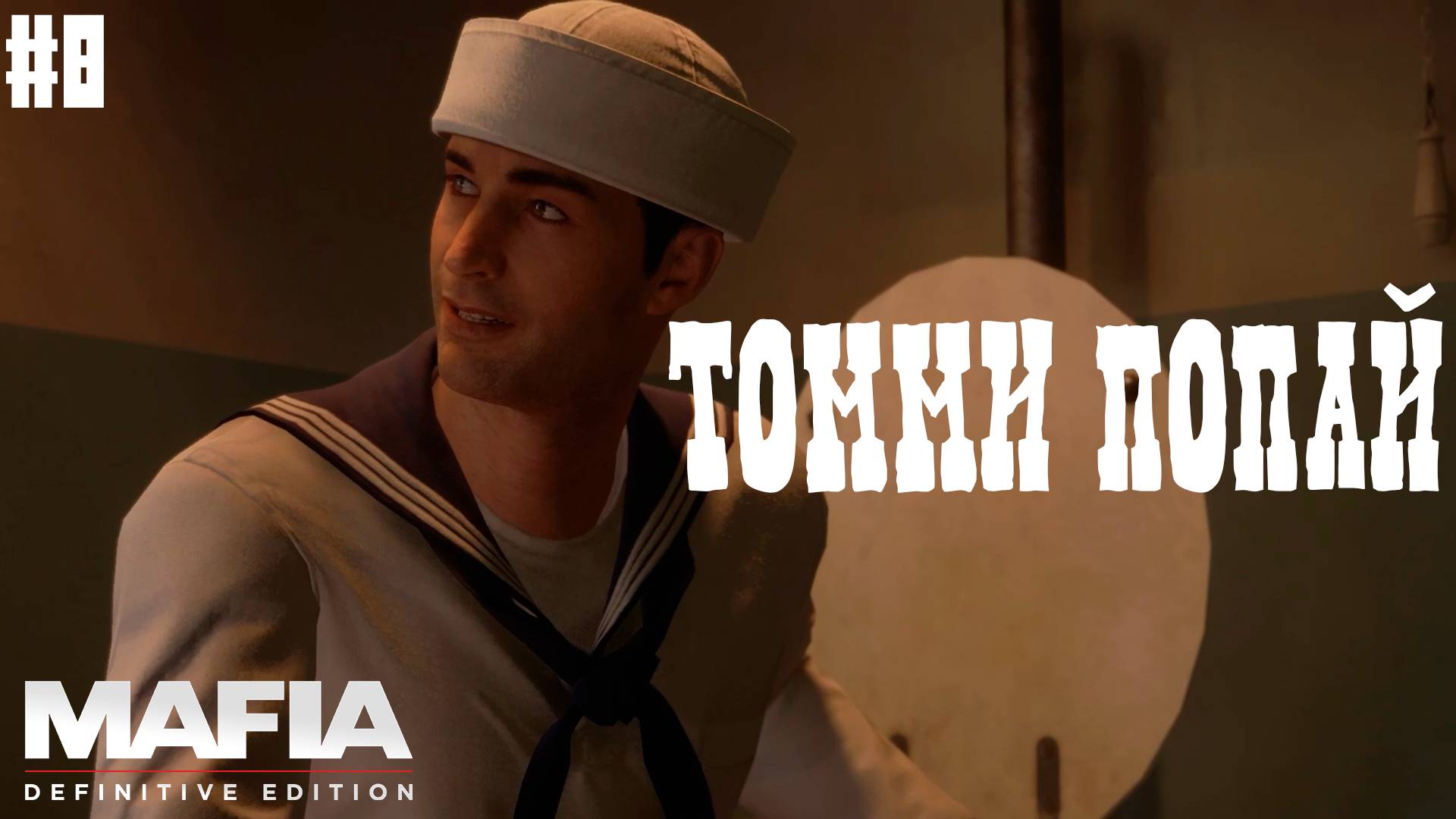 ПЕЙ МОРЯК #8 - Mafia: Definiteve Edition