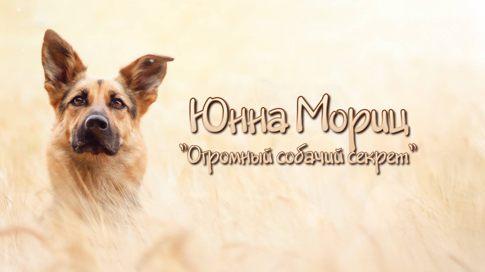 ОГРОМНЫЙ СОБАЧИЙ СЕКРЕТ | Юнна Мориц