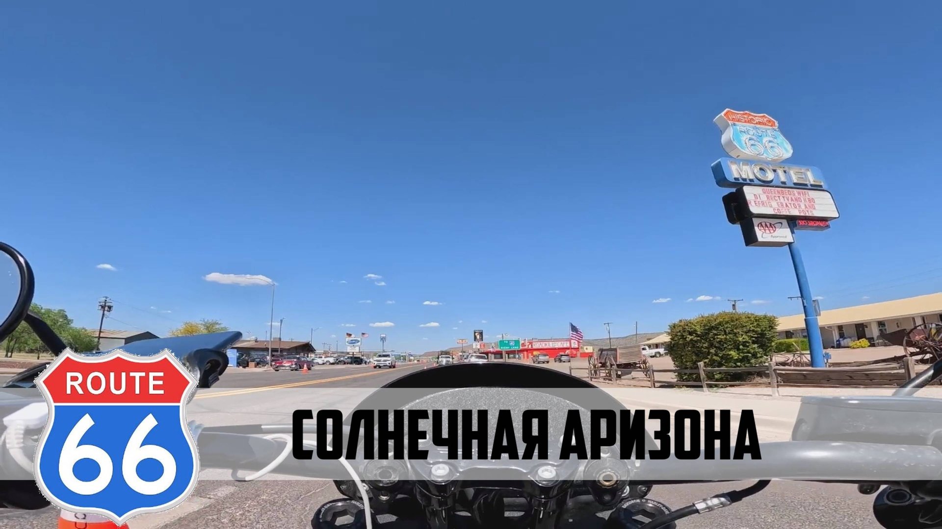 Трасса 66 на мото эп22:  Солнечная АРИЗОНА