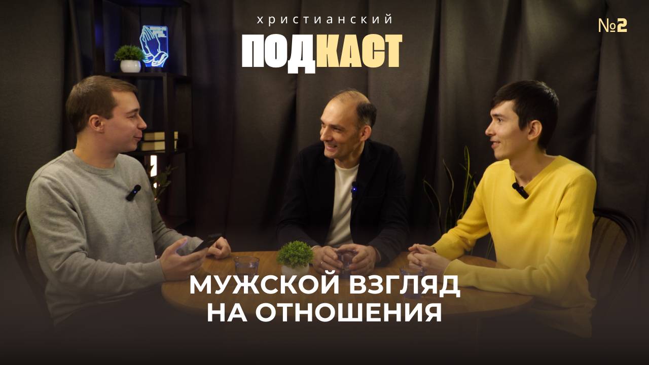 Мужской взгляд на отношения