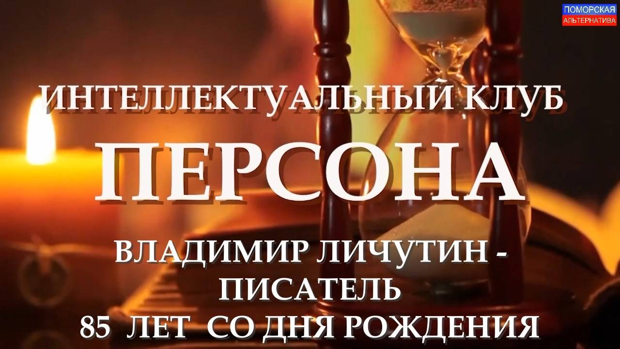 Владимир Личутин – писатель. 85 лет со дня рождения. #Персона (09.03.2025) [12+].