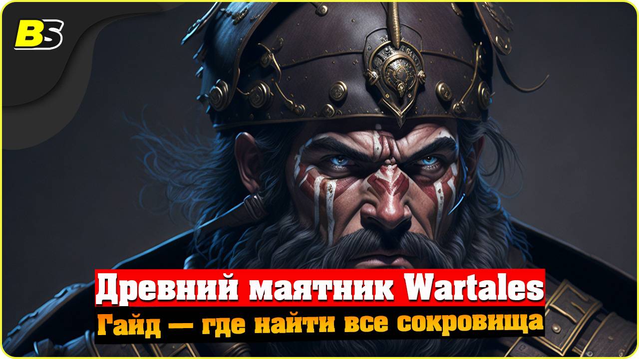 Гайд — Wartales древний маятник где найти все сокровища ➤ путь тайны и мудрость.