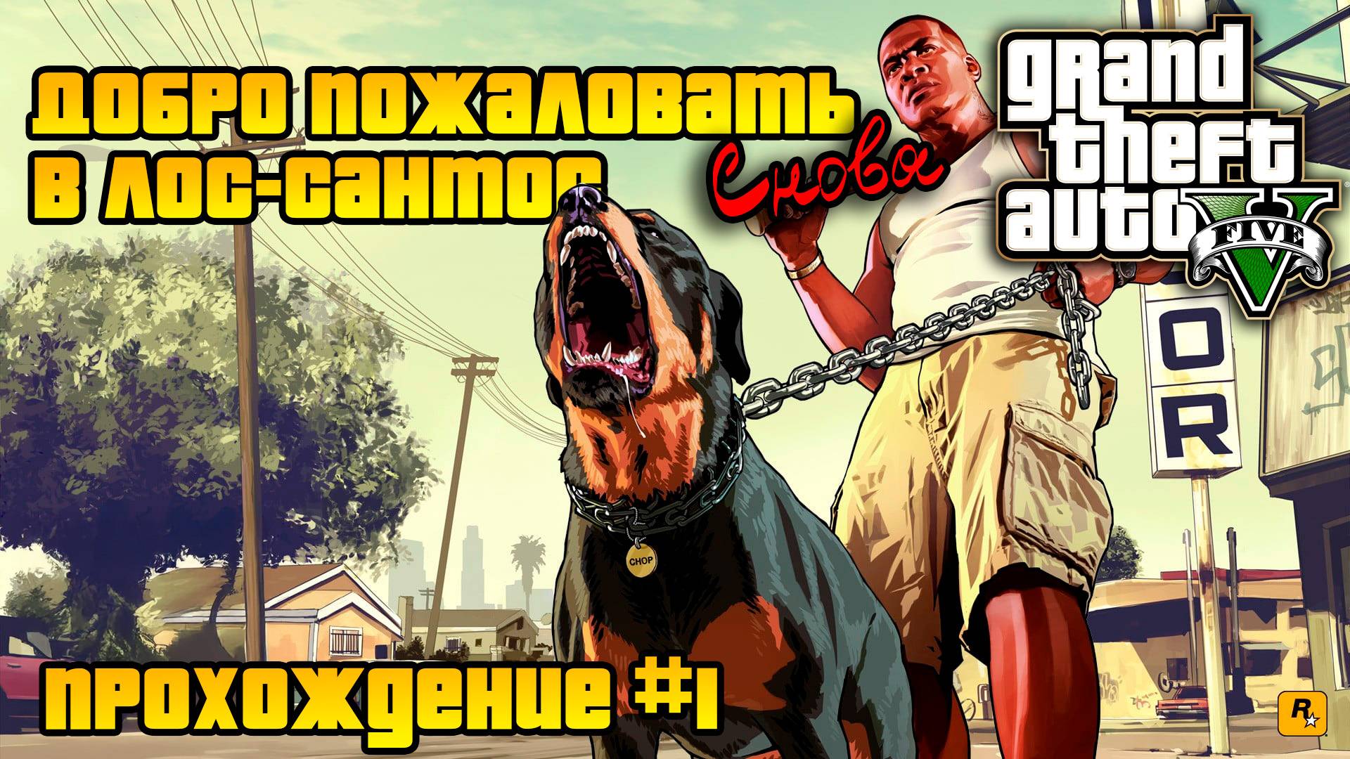 Снова добро пожаловать в Лос-Сантос! Начинаем прохождение GTA V Enhanced #1