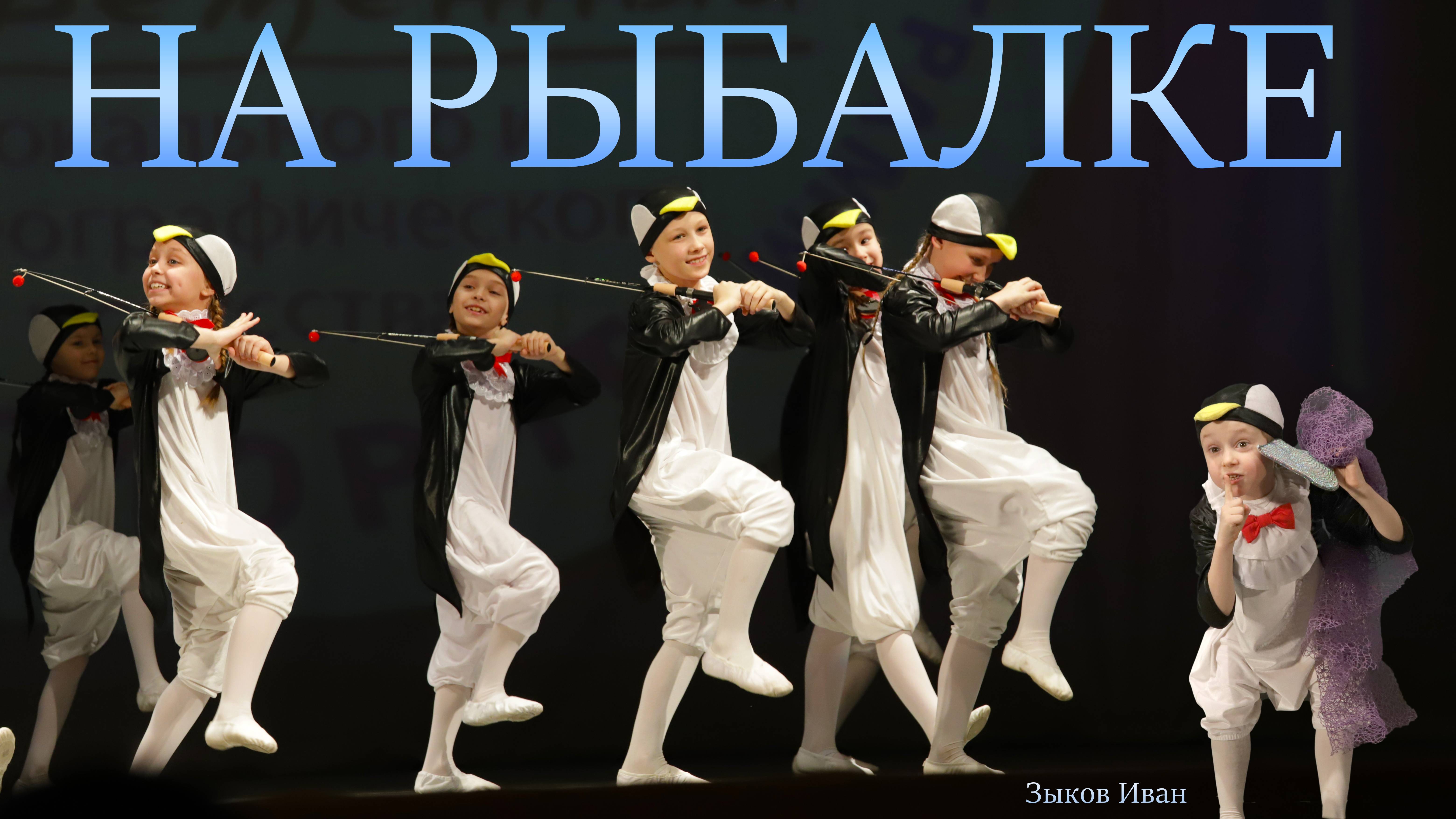 На рыбалке / Стиль / 9.02.2025