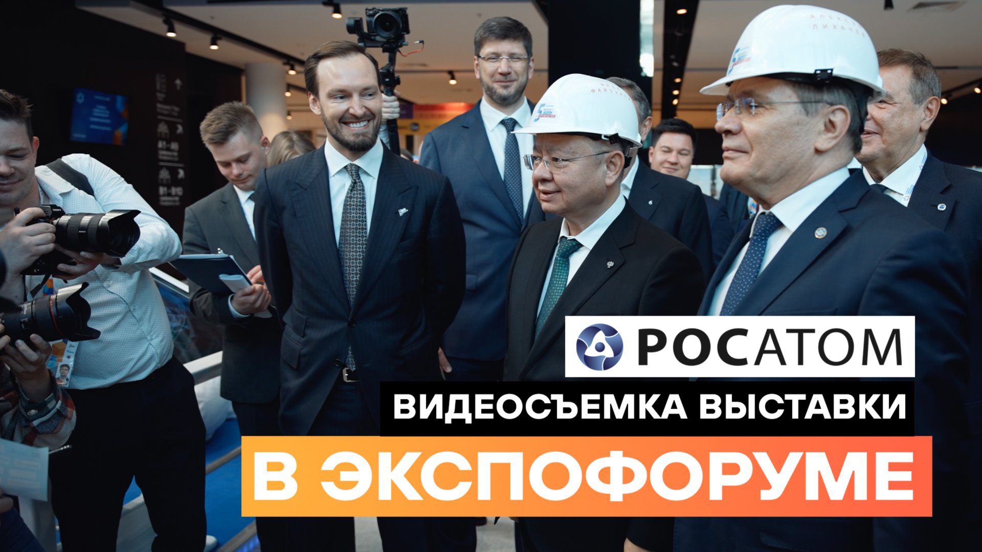 Видеосъемка выставки Росатом  в Экспофорум. Ролик о компании "Росатом"