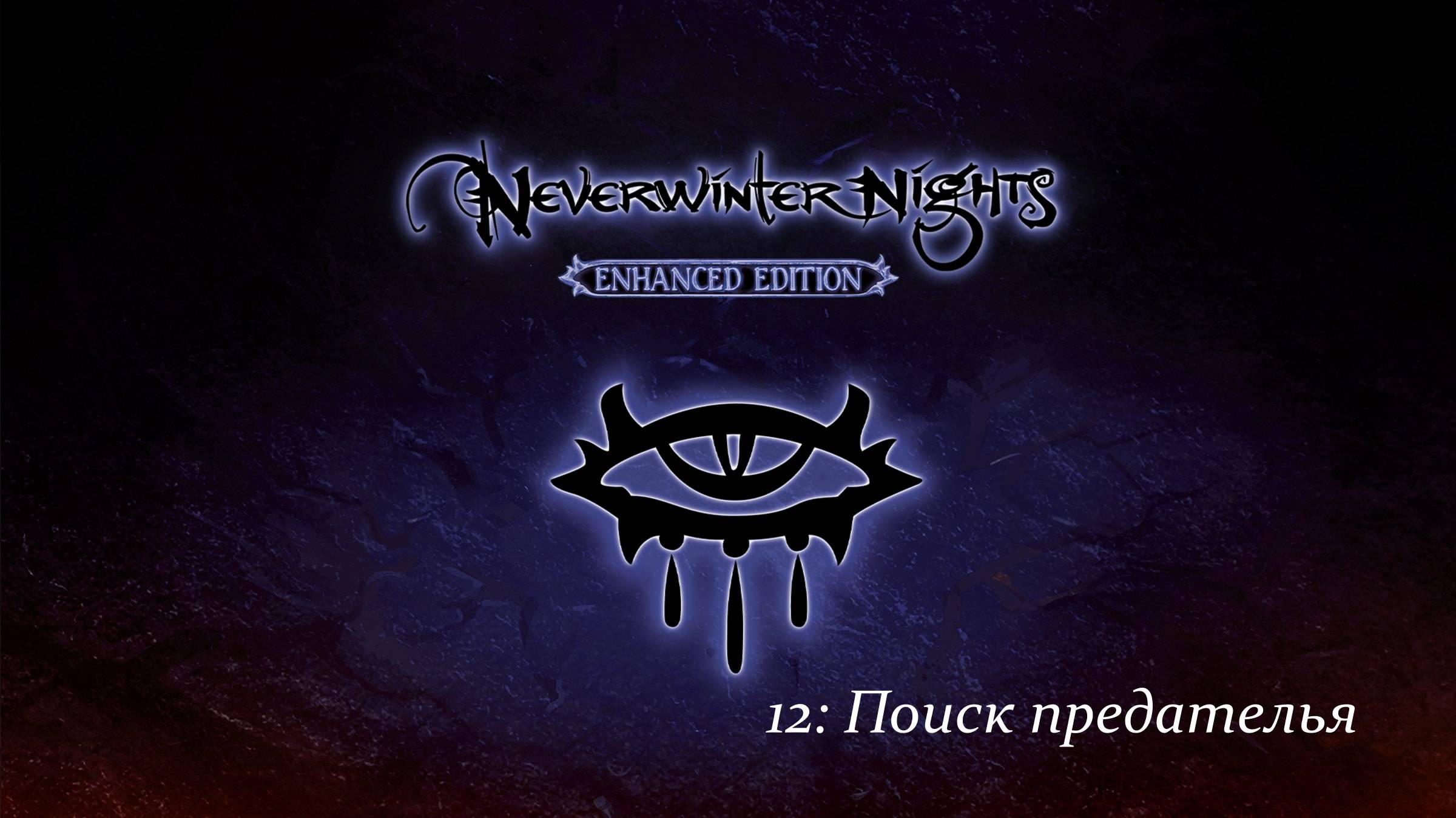 Первое прохождение Neverwinter Nights Enhanced Edition #12
