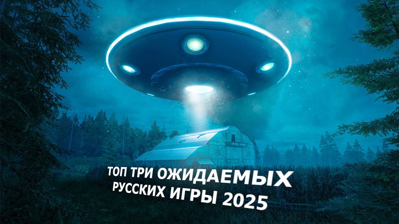 Самые ожидаемые Русские игры 2025 №2. Supernatural, They Are Here, Life After End