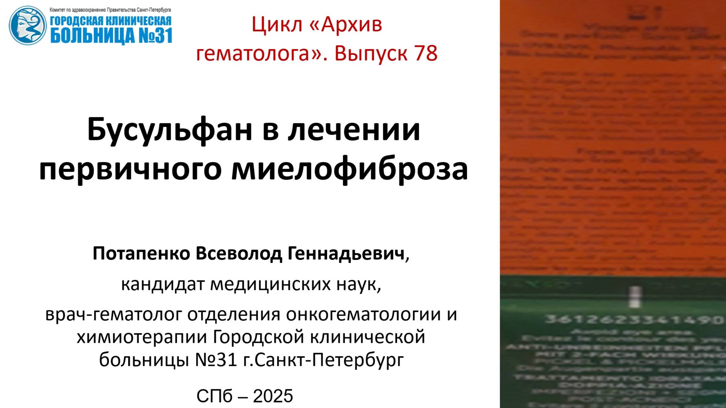 Архив гематолога 78. Бусульфан в лечении первичного миелофиброза