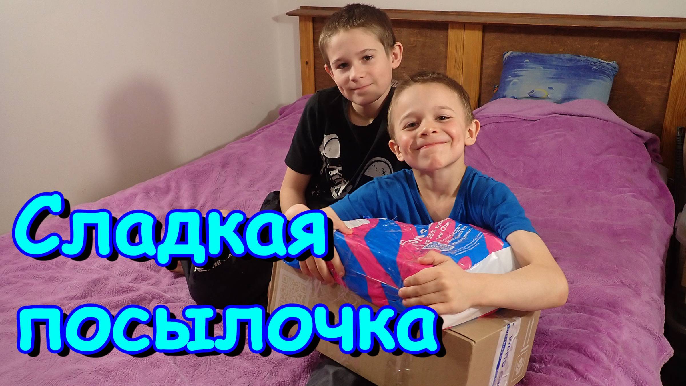 Обзор шикарной посылки от подписчицы. (03.25г.) Семья Бровченко.