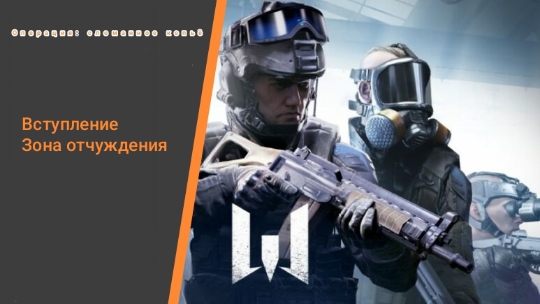 WARFACE GO - pwe режим - Операция: сломанное копьё - Вступление Зона отчуждения