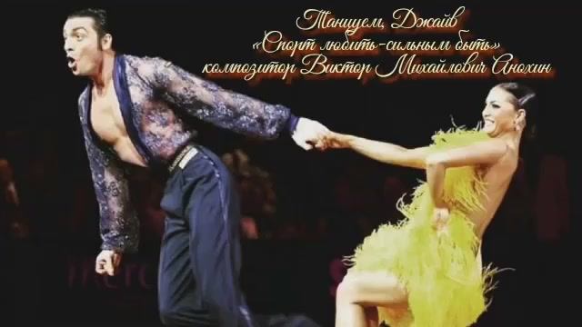 ДЖАЙВ «Спорт любить-сильным быть» ИМПРОВИЗАЦИЯ композитор Виктор Анохин #бальныетанцы #anokhinpiano