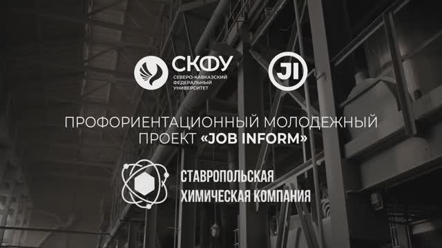 JOB INFORM | Выпуск 3 - Ставропольская химическая компания