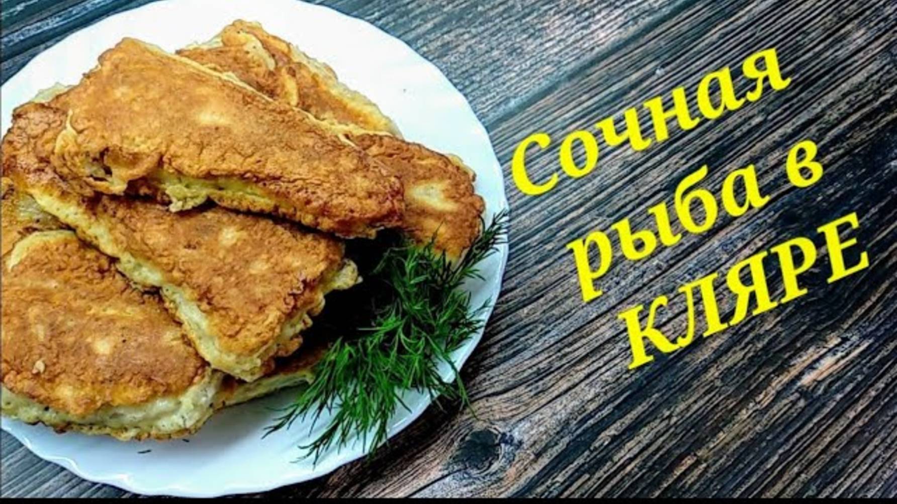 Возьмите на заметку! Рыба в кляре на сковороде.