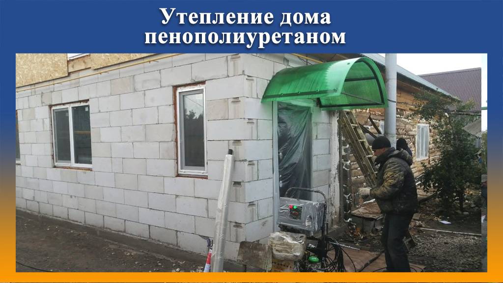 Работы по теплоизоляции пенополиуретаном частного дома на Промус оборудовании
