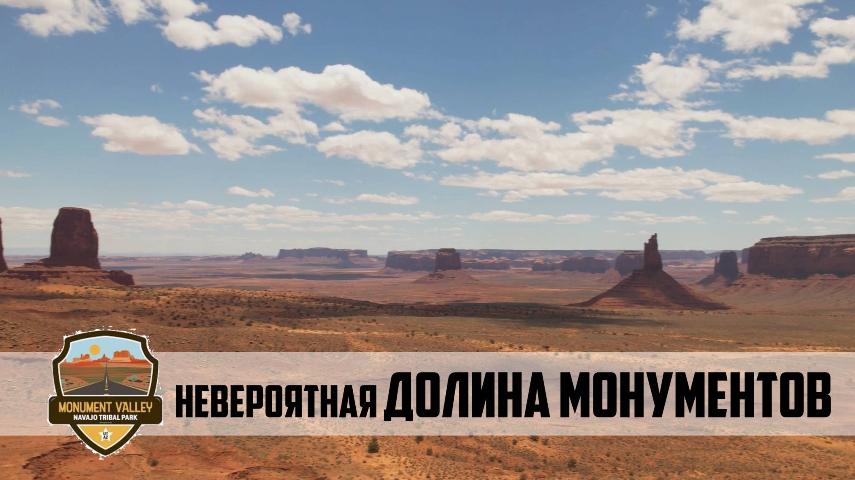 Трасса 66 на мото эп12: ДОЛИНА МОНУМЕНТОВ