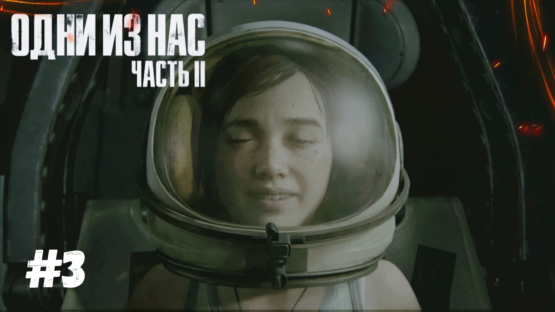Прохождение The Last of Us 2 | Часть 3