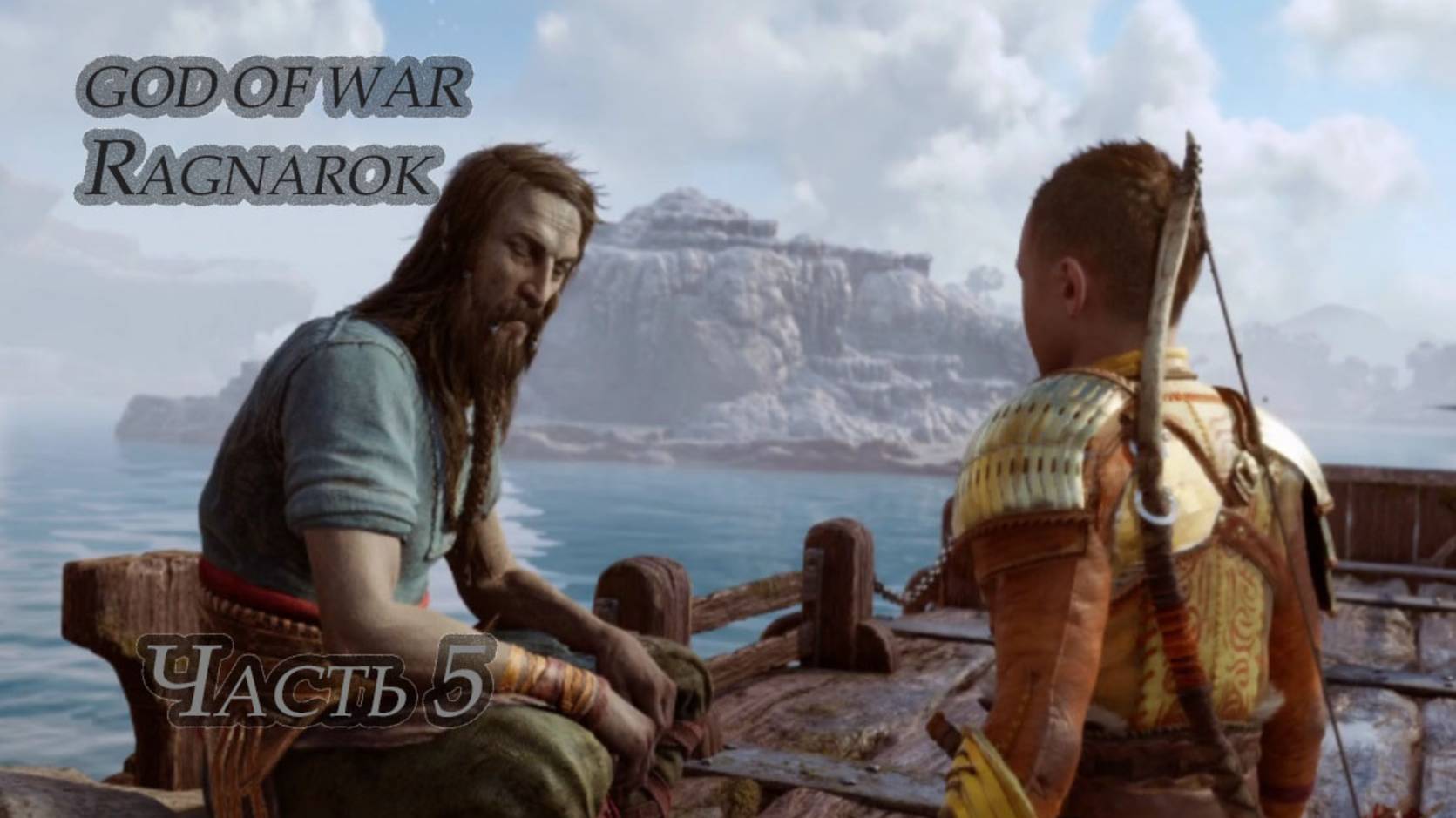 God of War Ragnarok. Часть 5 .