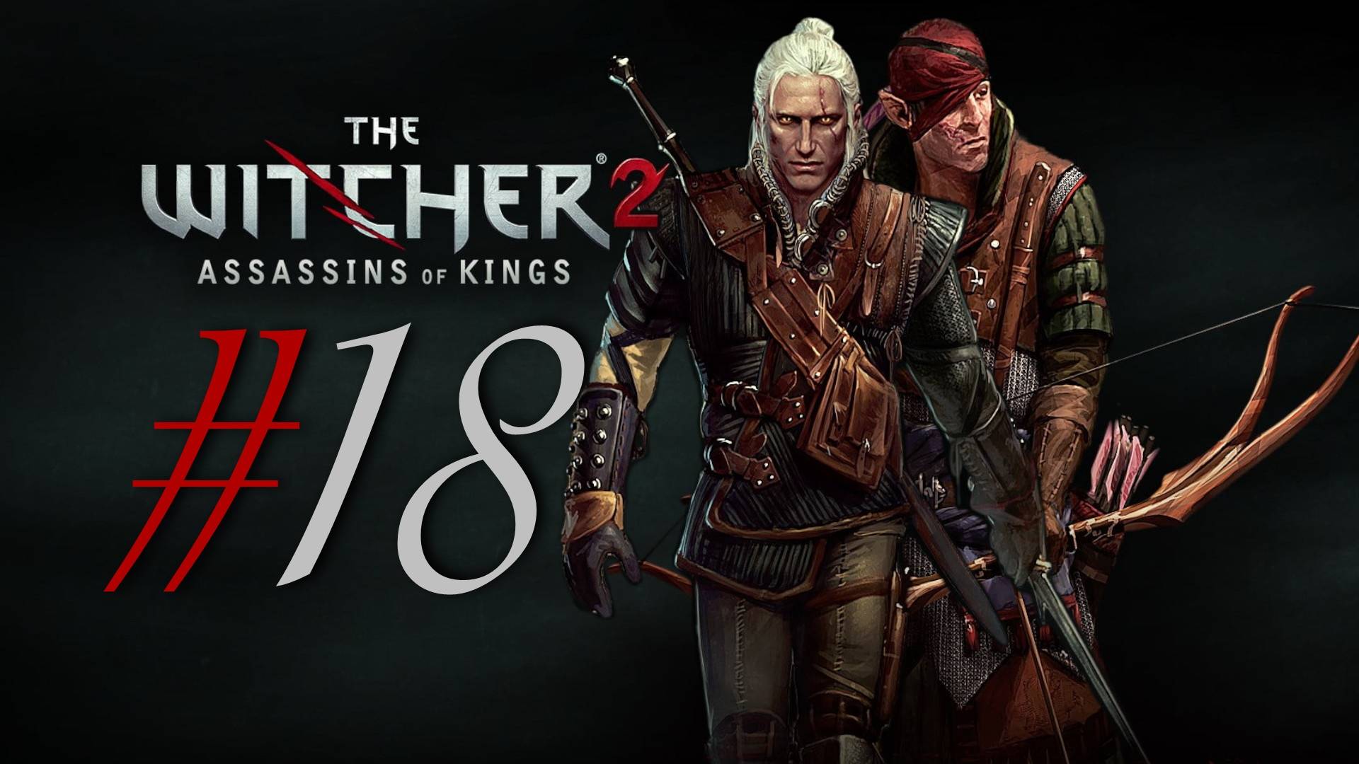 The Witcher 2: Assassins of Kings. Второе прохождение. #18