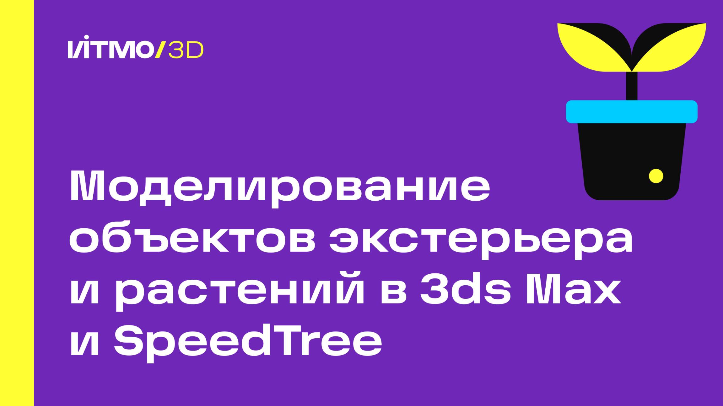 Моделирование объектов экстерьера и растений в 3ds Max и SpeedTree