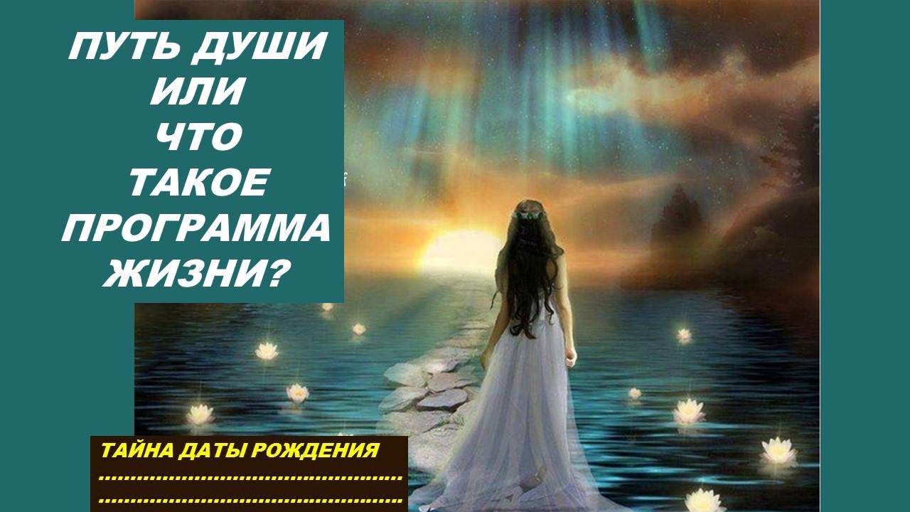 ЗАЧЕМ ДУША ПРОХОДИТ ЗЕМНОЙ ПУТЬ? ТАРО-ИССЛЕДОВАНИЕ